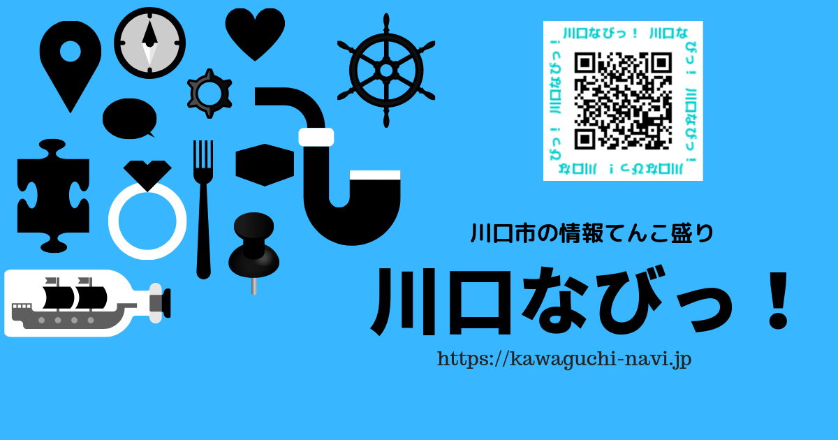 2025年08月の記事一覧｜川口なびっ！Blog