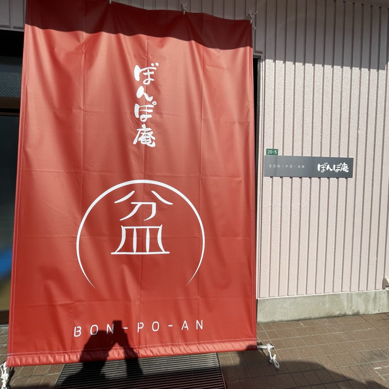 川口市芝東町に新しいお店ぼんぽ庵がオープン準備してました！（古本市場近く）｜川口なびっ！Blog