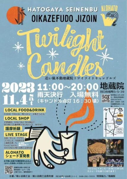 11/4(土)追い風不動地蔵院トワイライトキャンドルズが開催されます！｜川口なびっ！Blog