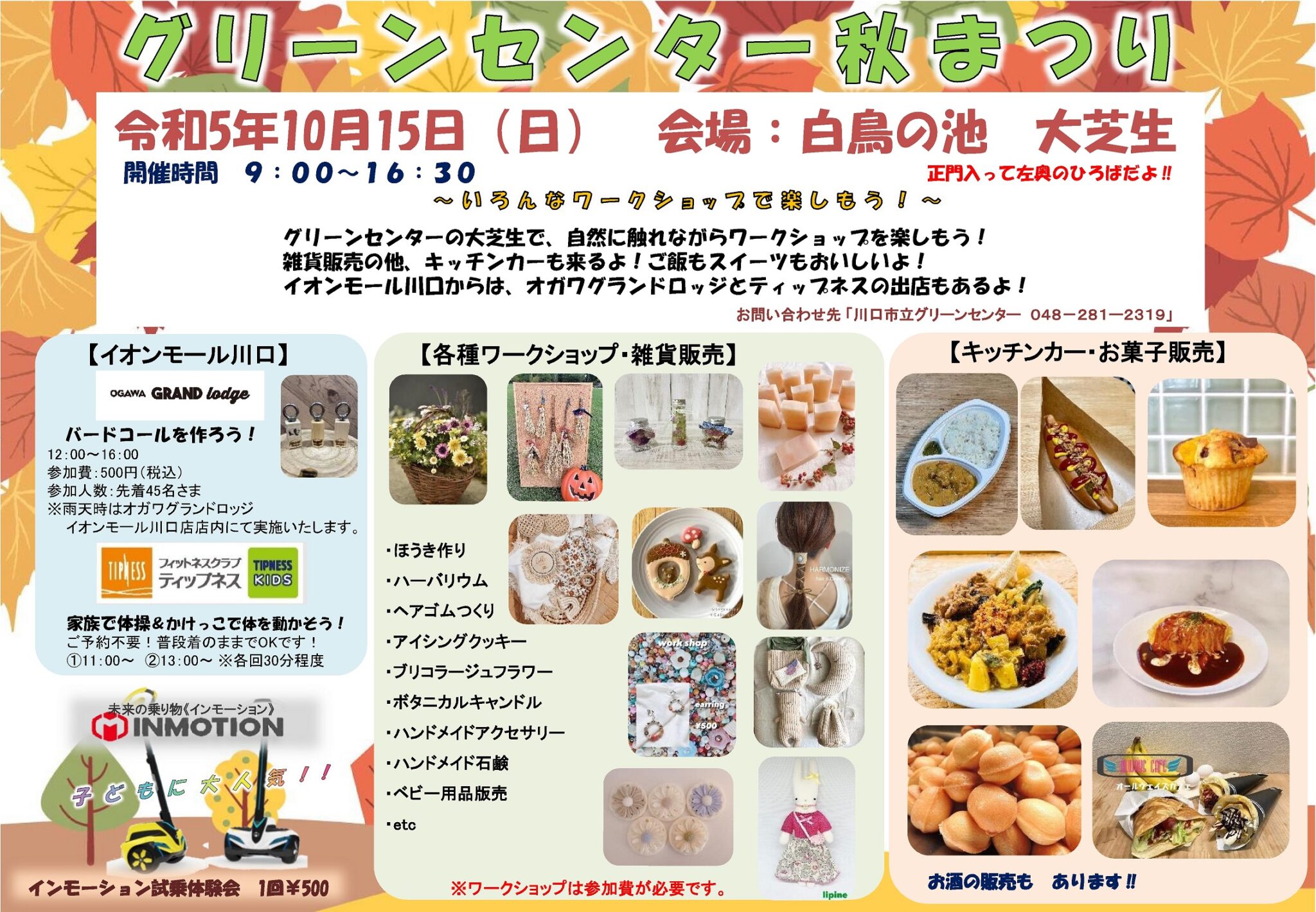 【延期】10/15(日)グリーンセンター秋まつりが開催！キッチンカーやワークショップも！｜川口なびっ！Blog