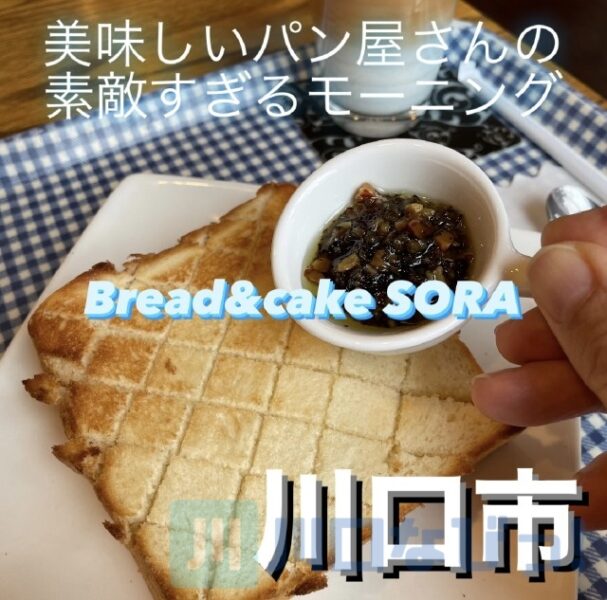 川口市のかわいいパン屋さんBread&cake SORAのモーニングは最高！｜川口なびっ！Blog